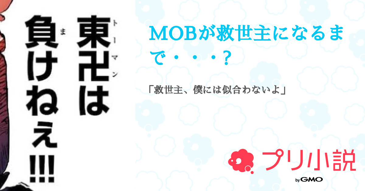 MOBが救世主になるまで・・・? - 全10話 【連載中】（死にたがり屋さん🔪🩸さんの夢小説） | 無料スマホ夢小説ならプリ小説 byGMO